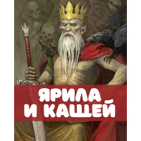 Славянский миф Ярило-Солнце – читать онлайн