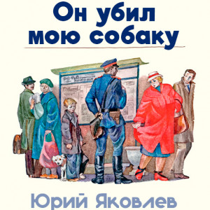Рассказы Юрия Яковлева - читать бесплатно онлайн
