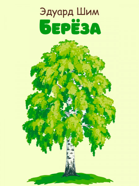 Берёза - рассказ Эдуарда Шима, читать онлайн