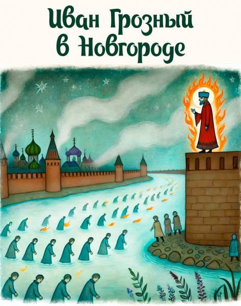 Иван Грозный в Новгороде – предание, читать онлайн