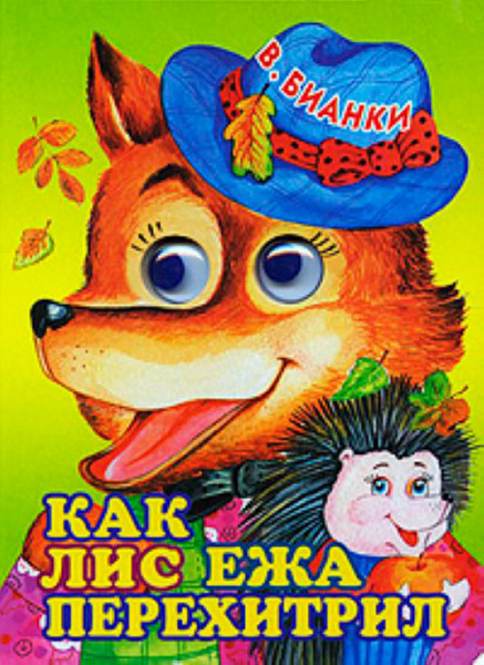 Как лис ежа перехитрил - Виталий Бианки, читать онлайн