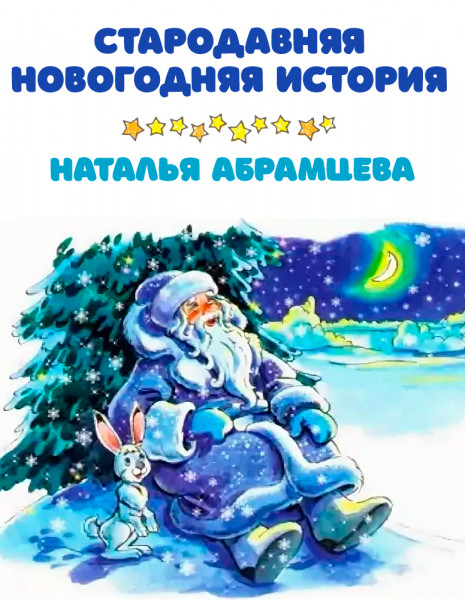Стародавняя новогодняя история – Наталья Абрамцева, читать онлайн