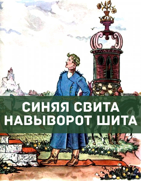Синяя свита навыворот шита – белорусская сказка, читать онлайн