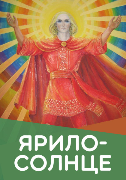 Славянский миф Ярило-Солнце – читать онлайн