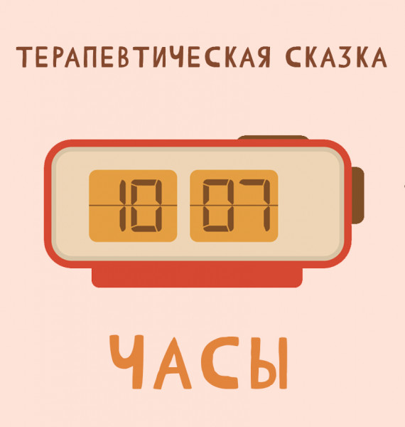 Сказка Часы - читать онлайн