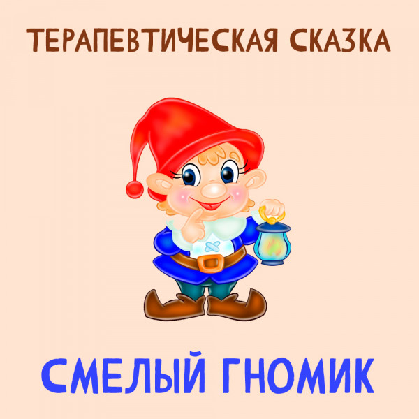 Смелый Гномик - терапевтическая сказка, читать онлайн